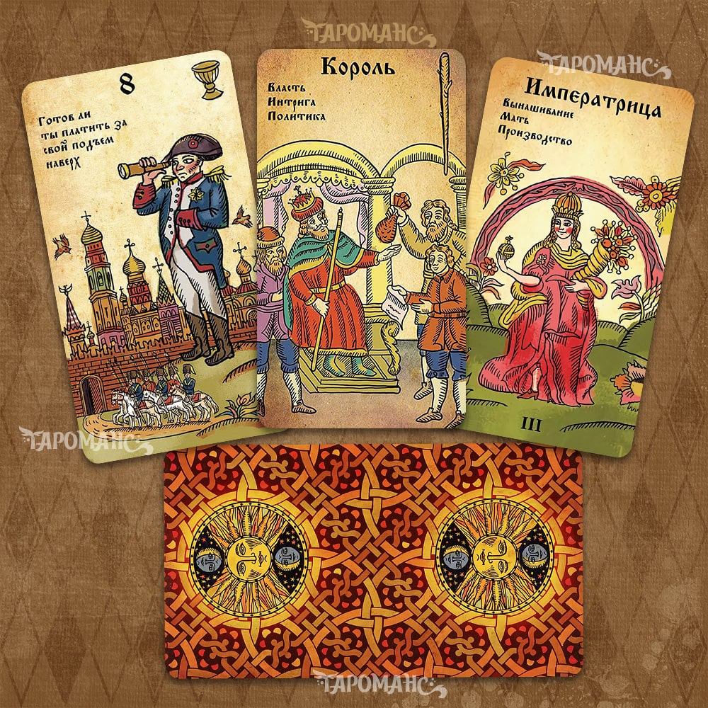 Купить Таро Лубок (lubok Tarot) в Украине магазин Тароманс